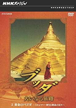 【中古】NHKスペシャル ブッダ 大いなる旅路 2 黄金のパゴダ ~ミャンマー・祭りと葬送の日々~ [DVD]【メーカー名】NHKエンタープライズ【メーカー型番】【ブランド名】Nhk エンタープライズ【商品説明】【中古】NHKスペシャル ブ...