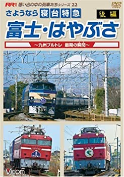 【中古】想い出の中の列車たちシリーズ: : さようなら寝台特急富士・はやぶさ 後編九州ブルトレ 最後の瞬間(とき)【メーカー名】【メーカー型番】【ブランド名】Vicom商品画像はイメージです。中古という特性上、使用に影響ない程度の使用感・経...