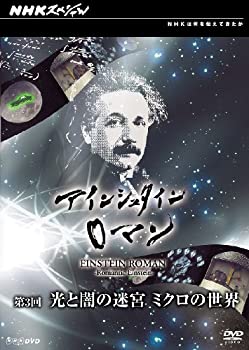 【中古】NHKスペシャル アインシュタインロマン 第3回 光と闇の迷宮 ミクロの世界 [DVD]【メーカー名】NHKエンタープライズ【メーカー型番】【ブランド名】Nhk エンタープライズ【商品説明】【中古】NHKスペシャル アインシュタイン...