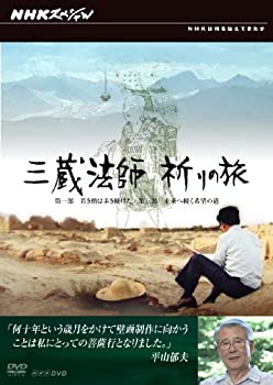 【中古】NHKスペシャル 三蔵法師 祈りの旅 [DVD]【メーカー名】NHKエンタープライズ【メーカー型番】【ブランド名】Nhk エンタープライズ【商品説明】【中古】NHKスペシャル 三蔵法師 祈りの旅 [DVD]・中古品（ユーズド品）につ...