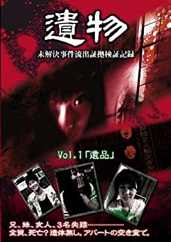 【中古】シリーズ「遺物」 未解決事件流出証拠検証記録 VOL.1「遺品」 [DVD]【メーカー名】スパイスビジュアル【メーカー型番】【ブランド名】スパイスビジュアル商品画像はイメージです。中古という特性上、使用に影響ない程度の使用感・経年劣...