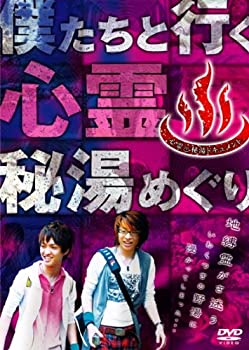 【中古】僕たちと行く　心霊秘湯めぐり [DVD]【メーカー名】ベンテンエンタテインメント【メーカー型番】【ブランド名】商品画像はイメージです。中古という特性上、使用に影響ない程度の使用感・経年劣化（傷、汚れなど）がある場合がございます。また...
