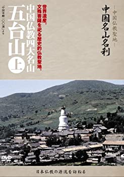 【古】-中国仏教聖地-「中国名山名刹」 中国仏教四大名山　五台山(上) [DVD]【メーカー名】ケーシーワークス【メーカー型番】【ブランド名】【商品説明】【古】-中国仏教聖地-「中国名山名刹」 中国仏教四大名山　五台山(上) [DVD]・中...