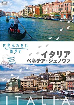 【中古】世界ふれあい街歩き　イタリア／ベネチア・ジェノバ [DVD]【メーカー名】ポニーキャニオン【メーカー型番】【ブランド名】ポニーキャニオン商品画像はイメージです。中古という特性上、使用に影響ない程度の使用感・経年劣化（傷、汚れなど）が...
