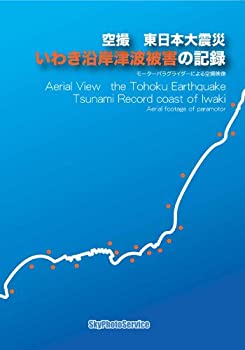 【中古】空撮 東日本大震災 いわき沿岸津波被害の記録 [DVD]【メーカー名】アメイジングD.C.【メーカー型番】【ブランド名】Dynarec.商品画像はイメージです。中古という特性上、使用に影響ない程度の使用感・経年劣化（傷、汚れなど）が...
