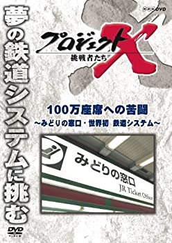 【中古】プロジェクトX 挑戦者たち 100万座席への苦闘 みどりの窓口・世界初 鉄道システム [DVD]【メーカー名】NHKエンタープライズ【メーカー型番】【ブランド名】Nhk エンタープライズ商品画像はイメージです。中古という特性上、使用...
