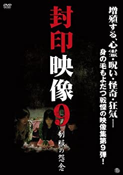 【中古】封印映像9 [DVD]【メーカー名】アットエンタテインメント【メーカー型番】【ブランド名】アット エンタテインメント商品画像はイメージです。中古という特性上、使用に影響ない程度の使用感・経年劣化（傷、汚れなど）がある場合がございます...