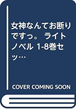 【中古】女神なんてお断りですっ。 ライトノベル 1-8巻セット【メーカー名】【メーカー型番】【ブランド名】商品画像はイメージです。中古という特性上、使用に影響ない程度の使用感・経年劣化（傷、汚れなど）がある場合がございます。また、中古品の特...