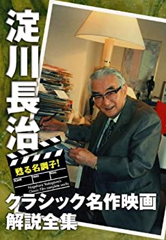 【中古】甦る名調子!淀川長治クラシック名作映画解説全集III [DVD]【メーカー名】IVC Ltd.(VC)(D)【メーカー型番】【ブランド名】商品画像はイメージです。中古という特性上、使用に影響ない程度の使用感・経年劣化（傷、汚れなど）...