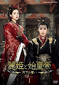 【中古】麗姫と始皇帝 ~月下の誓い~ DVD BOX1【メーカー名】NHKエンタープライズ【メーカー型番】【ブランド名】商品画像はイメージです。中古という特性上、使用に影響ない程度の使用感・経年劣化（傷、汚れなど）がある場合がございます。ま...