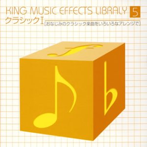 【中古】キング・ミュージック・エフェクト・ライブラリー VOL.5「クラシック1」【メーカー名】キングレコード【メーカー型番】【ブランド名】【商品説明】中古商品のご購入時はご購入前に必ず確認をお願いいたします。商品画像はイメージです。中古と...
