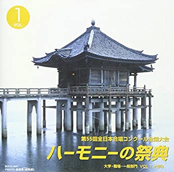 【中古】ハーモニーの祭典2002 第55回全日本合唱コンクール全国大会 大学部門 VOL.1「Bグループ」【メーカー名】インディペンデントレーベル【メーカー型番】【ブランド名】【商品説明】【中古】ハーモニーの祭典2002 第55回全日本合唱...