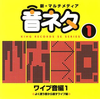 【中古】決定版!マルチメディア「音ネタ」シリーズ 1.ワイプ編1【メーカー名】キングレコード【メーカー型番】【ブランド名】キングレコード商品画像はイメージです。中古という特性上、使用に影響ない程度の使用感・経年劣化（傷、汚れなど）がある場合...