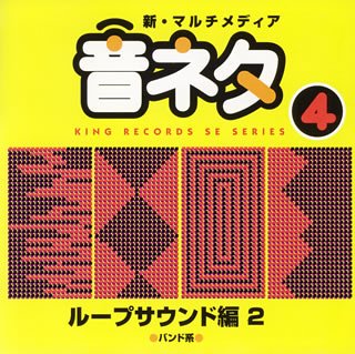 【中古】決定版!マルチメディア「音ネタ」シリーズ 4.ループ編2【メーカー名】キングレコード【メーカー型番】【ブランド名】【商品説明】【中古】決定版!マルチメディア「音ネタ」シリーズ 4.ループ編2・中古品（ユーズド品）について商品画像はイ...