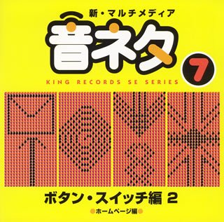 【中古】決定版!マルチメディア「音ネタ」シリーズ 7.ボタンスイッチ編2【メーカー名】キングレコード【メーカー型番】【ブランド名】キングレコード商品画像はイメージです。中古という特性上、使用に影響ない程度の使用感・経年劣化（傷、汚れなど）が...
