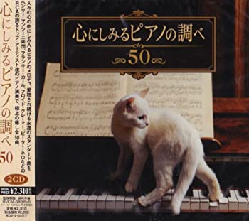 【中古】心にしみるピアノの調べ50【メーカー名】BMG JAPAN【メーカー型番】【ブランド名】商品画像はイメージです。中古という特性上、使用に影響ない程度の使用感・経年劣化（傷、汚れなど）がある場合がございます。また、中古品の特性上、ギフ...