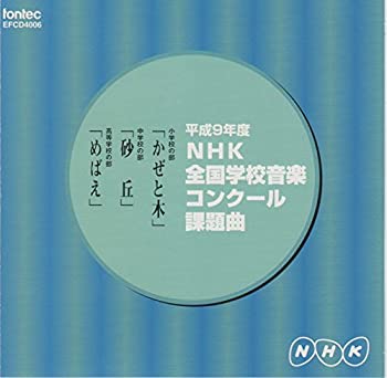 【中古】平成9年度NHK全国学校音楽コンクール課【メーカー名】フォンテック【メーカー型番】【ブランド名】【商品説明】中古商品のご購入時はご購入前に必ず確認をお願いいたします。商品画像はイメージです。中古という特性上、使用に影響ない程度の使用...
