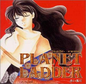 【中古】プラネット・ラダー 惑う星のあなない イメージアルバム【メーカー名】キングレコード【メーカー型番】【ブランド名】【商品説明】中古商品のご購入時はご購入前に必ず確認をお願いいたします。商品画像はイメージです。中古という特性上、使用に影...