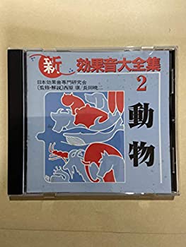 【中古】新効果音大全集2・動物【メーカー名】キングレコード【メーカー型番】【ブランド名】【商品説明】【中古】新効果音大全集2・動物・中古品（ユーズド品）について商品画像はイメージです。中古という特性上、使用に影響ない程度の使用感・経年劣化（...