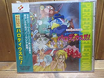 【中古】パーフェクト・セレクション パロディウスだ!【メーカー名】キングレコード【メーカー型番】【ブランド名】【商品説明】【中古】パーフェクト・セレクション パロディウスだ!・中古品（ユーズド品）について商品画像はイメージです。中古という特...