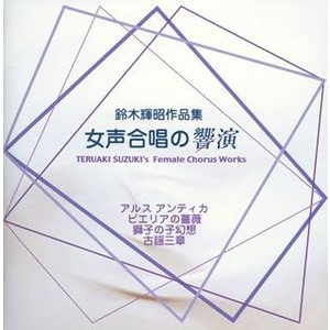 【中古】鈴木輝昭:合唱作品集【メーカー名】プラッツ【メーカー型番】【ブランド名】【商品説明】中古商品のご購入時はご購入前に必ず確認をお願いいたします。商品画像はイメージです。中古という特性上、使用に影響ない程度の使用感・経年劣化（傷、汚れな...