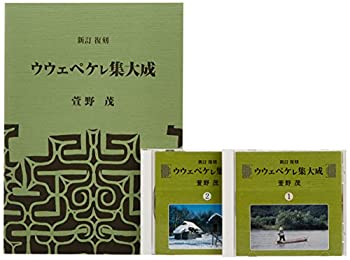 【中古】ウウェペケレ集大成【メーカー名】日本伝統文化振興財団【メーカー型番】【ブランド名】日本伝統文化振興財団【商品説明】中古商品のご購入時はご購入前に必ず確認をお願いいたします。商品画像はイメージです。中古という特性上、使用に影響ない程度...