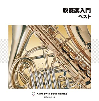 【中古】吹奏楽入門 ベスト【メーカー名】キングレコード【メーカー型番】【ブランド名】商品画像はイメージです。中古という特性上、使用に影響ない程度の使用感・経年劣化（傷、汚れなど）がある場合がございます。また、中古品の特性上、ギフトには適して...