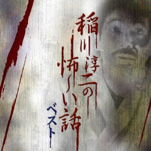 【中古】決定盤!!稲川淳二の怖~い話 ベスト【メーカー名】ポニーキャニオン【メーカー型番】【ブランド名】ポニーキャニオン商品画像はイメージです。中古という特性上、使用に影響ない程度の使用感・経年劣化（傷、汚れなど）がある場合がございます。ま...
