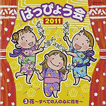【中古】2011　はっぴょう会（3） 花すべての人の心に花を【メーカー名】日本コロムビア【メーカー型番】【ブランド名】コロムビアミュージックエンタテインメント商品画像はイメージです。中古という特性上、使用に影響ない程度の使用感・経年劣化（傷...