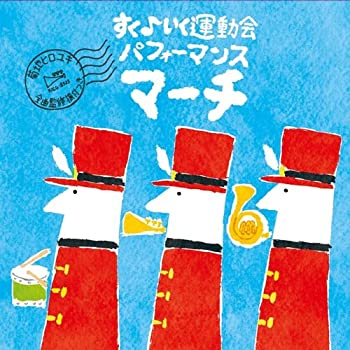 【中古】すく(音符記号)いく運動会 パフォーマンスマーチ 対象:幼稚園・保育園(3歳)~【メーカー名】キングレコード【メーカー型番】【ブランド名】すく いく商品画像はイメージです。中古という特性上、使用に影響ない程度の使用感・経年劣化（傷、...