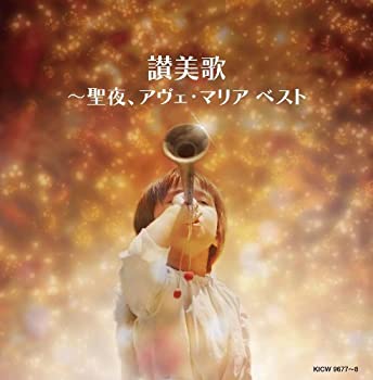 【中古】讃美歌~聖夜、アヴェ・マリア【メーカー名】キングレコード【メーカー型番】【ブランド名】キングレコード商品画像はイメージです。中古という特性上、使用に影響ない程度の使用感・経年劣化（傷、汚れなど）がある場合がございます。また、中古品の...