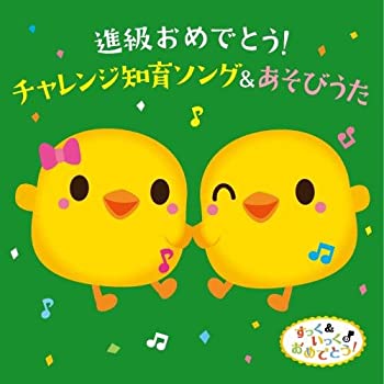 【中古】すっく&いっくのおめでとうミューック 進級おめでとう! チャレンジ知育ソング&あそびうた【メーカー名】キングレコード【メーカー型番】【ブランド名】すく いく商品画像はイメージです。中古という特性上、使用に影響ない程度の使用感・経年劣...