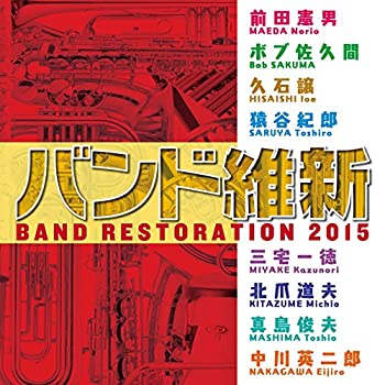 【中古】バンド維新2015【メーカー名】ユニバーサル ミュージック【メーカー型番】【ブランド名】ユニバーサル ミュージック商品画像はイメジです。中古という特性上、使用に影響ない程度の使用感・経年劣化（傷、汚れなど）がある場合がございます。ま...