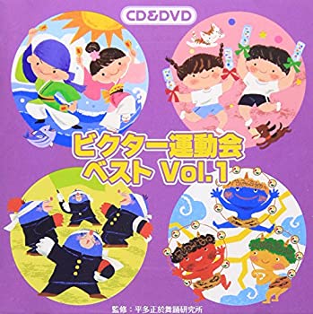 【中古】2015ビクター運動会ベスト(DVD付)【メーカー名】日本伝統文化振興財団【メーカー型番】【ブランド名】日本伝統文化振興財団商品画像はイメージです。中古という特性上、使用に影響ない程度の使用感・経年劣化（傷、汚れなど）がある場合がご...