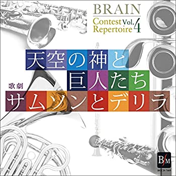 【中古】ブレーン・コンクール・レパートリー Vol.4 天空の神と巨人たち&歌劇「サムソンとデリラ」【メーカー名】ブレーン【メーカー型番】【ブランド名】Brain *classics*商品画像はイメージです。中古という特性上、使用に影響ない...