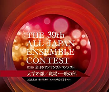 【中古】第39回 全日本アンサンブルコンテスト 大学の部/職場・一般の部 全33団体完全収録 コンプリート版 3枚組 TYKC-4088【メーカー名】コンサート録音【メーカー型番】【ブランド名】Bellkiss商品画像はイメージです。中古と...