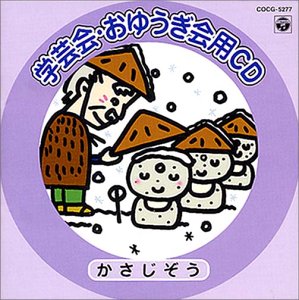 【中古】学芸会・おゆうぎ会用CD かさじぞう【メーカー名】日本コロムビア【メーカー型番】【ブランド名】コロムビアミュージックエンタテインメント【商品説明】中古商品のご購入時はご購入前に必ず確認をお願いいたします。商品画像はイメージです。中古...