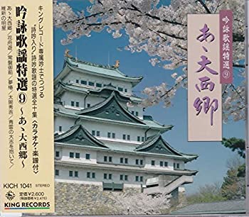 【中古】吟詠歌謡特選(9)あゝ大西郷【メーカー名】キングレコード【メーカー型番】【ブランド名】【商品説明】中古商品のご購入時はご購入前に必ず確認をお願いいたします。商品画像はイメージです。中古という特性上、使用に影響ない程度の使用感・経年劣...