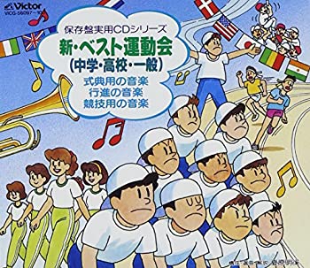 【中古】新ベスト 運動会【メーカー名】ビクターエンタテインメント【メーカー型番】【ブランド名】【商品説明】中古商品のご購入時はご購入前に必ず確認をお願いいたします。商品画像はイメージです。中古という特性上、使用に影響ない程度の使用感・経年劣...