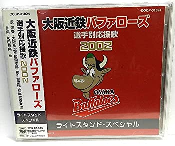 【中古】大阪近鉄バファローズ選手別応援歌2002 ライトスタンド・スペシャル【メーカー名】コロムビアミュージックエンタテインメント【メーカー型番】【ブランド名】コロムビアミュージックエンタテインメント【商品説明】【中古】大阪近鉄バファローズ...