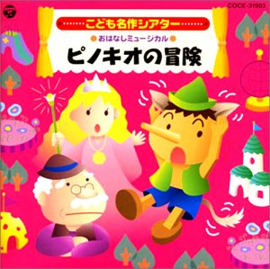 【中古】おはなしミュージカル こども名作シアター ピノキオ【メーカー名】日本コロムビア【メーカー型番】【ブランド名】【商品説明】中古商品のご購入時はご購入前に必ず確認をお願いいたします。商品画像はイメージです。中古という特性上、使用に影響な...
