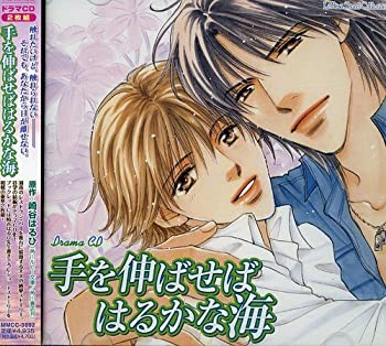 【中古】ドラマCD 手を伸ばせばはるかな海【メーカー名】マリン・エンタテインメント【メーカー型番】【ブランド名】Marine Entertainment商品画像はイメージです。中古という特性上、使用に影響ない程度の使用感・経年劣化（傷、汚れ...