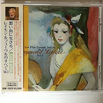 【中古】レイモン・ルフェーヴルのすべてVol.3?想い出に生きる【メーカー名】ビクターエンタテインメント【メーカー型番】【ブランド名】商品画像はイメージです。中古という特性上、使用に影響ない程度の使用感・経年劣化（傷、汚れなど）がある場合が...