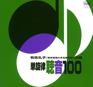 【中古】単旋律 聴音100【メーカー名】日本ウエストミンスター【メーカー型番】【ブランド名】日本ウェストミンスター商品画像はイメージです。中古という特性上、使用に影響ない程度の使用感・経年劣化（傷、汚れなど）がある場合がございます。また、中...