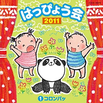 【中古】2011　はっぴょう会（1） コロンパッ【メーカー名】日本コロムビア【メーカー型番】【ブランド名】コロムビアミュージックエンタテインメント商品画像はイメージです。中古という特性上、使用に影響ない程度の使用感・経年劣化（傷、汚れなど）...