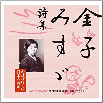 【中古】永遠に残したい日本の詩歌大全集1 金子みすゞ詩集【メーカー名】ポニーキャニオン【メーカー型番】【ブランド名】ポニーキャニオン商品画像はイメージです。中古という特性上、使用に影響ない程度の使用感・経年劣化（傷、汚れなど）がある場合がご...