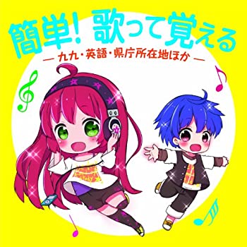 【中古】簡単! 歌って覚える-九九・英語・県庁所在地ほか-【メーカー名】日本クラウン【メーカー型番】【ブランド名】日本クラウン商品画像はイメージです。中古という特性上、使用に影響ない程度の使用感・経年劣化（傷、汚れなど）がある場合がございま...