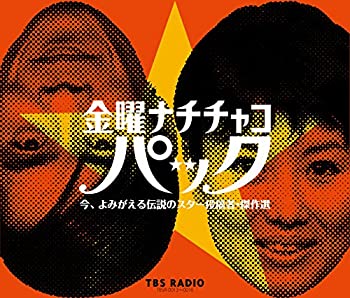 【中古】金曜ナチチャコ・パック 今、よみがえる伝説の投稿者・傑作選【メーカー名】【メーカー型番】【ブランド名】TBSラジオ&コミュニケーションズ商品画像はイメージです。中古という特性上、使用に影響ない程度の使用感・経年劣化（傷、汚れなど）が...