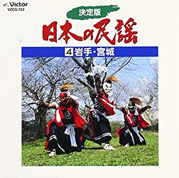 【中古】決定版 日本の民謡4岩手・宮城【メーカー名】日本伝統文化振興財団【メーカー型番】【ブランド名】日本伝統文化振興財団【商品説明】中古商品のご購入時はご購入前に必ず確認をお願いいたします。商品画像はイメージです。中古という特性上、使用に...