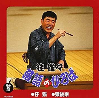 【中古】落語のひろば その3【メーカー名】EMI MUSIC JAPAN(TO)(M)【メーカー型番】【ブランド名】ユニバーサル ミュージック (e)【商品説明】【中古】落語のひろば その3・中古品（ユーズド品）について商品画像はイメージで...